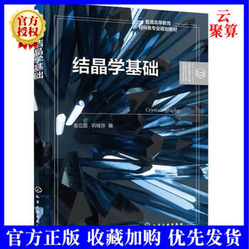 2022新书 结晶学基础 金立国 晶体学基础理论 晶体学基本原理和规律 几何结晶学基本知识 无机非金属材料与工程专业方向本科生应用 理科