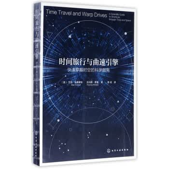时间旅行与曲速引擎(快速穿越时空的科学指南)
