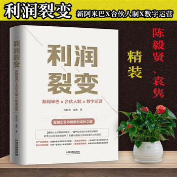 利润裂变 新阿米巴x合伙人x数字运营重塑企业持续盈利成长之道 企业经营模型案例解析表单方法