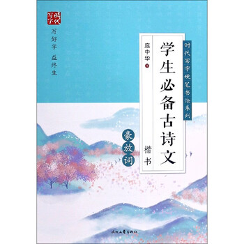 学生必备古诗文(豪放词楷书)/时代写字硬笔书法系列