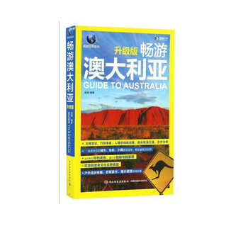 畅游澳大利亚(升级版)/畅游世界系列