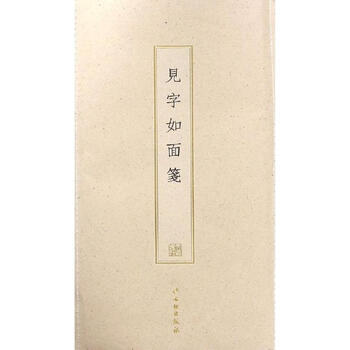 见字如面笺(古籍木板印刷)