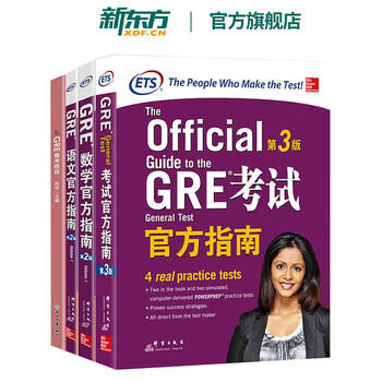 【新东方旗舰】 GRE考试官方指南:第3版+数学+语文(第2版)+GRE备考胜经(共4本)