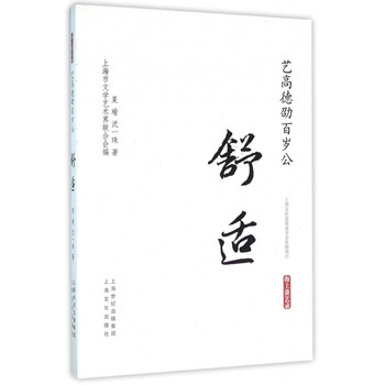 艺高德劭百岁公(舒适)/海上谈艺录