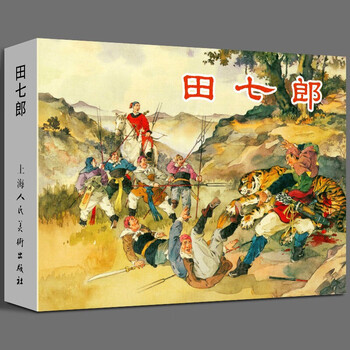 【京东配送】田七郎（精装） 连环画小人书 32开大精 上海人民美术出版社