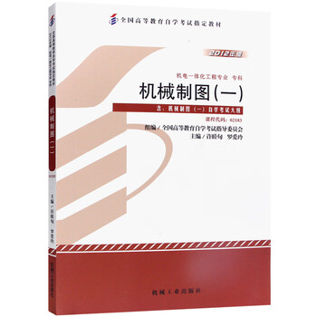 自考教材02183 2183机械制图(一)  2012年版 许睦旬编机械工业出版社