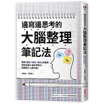 边写边思考的大脑整理笔记法 养成书写思考解决的习惯 增加生产力 强化学习力 纾解压力 心智 港台图书