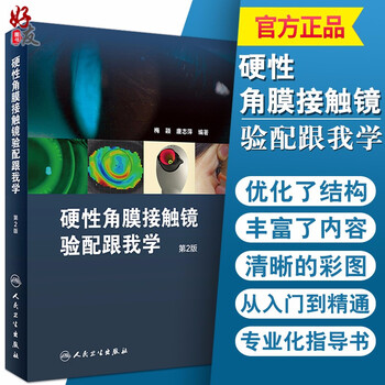 正版包邮 硬性角膜接触镜验配跟我学 第2二版 梅颖 唐志萍著 眼科学书籍 散光塑形镜 crt塑形镜