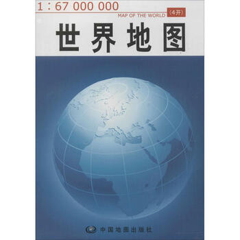 世界地图 1：67000000 周涛 编辑