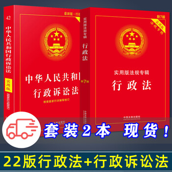 【套装现货】2022行政法+行政诉讼法实用版法律法规专辑行政法专辑新7版行政法法条行政法与行政诉讼法