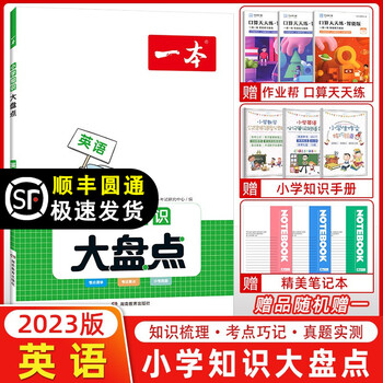2023版一本阅读题小学知识大盘点英语 小学小升初总复习英语知识导图考点清单小考真题小学毕业升学总复习