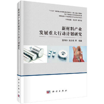 【正版图书】 新材料产业发展重大行动计划研究 屠海令等 著 科学出版社