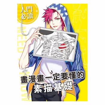 现货台版《画漫画一定要懂的素描基础》绘画入门教程书籍