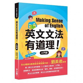 台版 英文文法有道理 零基础入门学习教程儿童专注逻辑儿童 联经出版