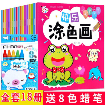快乐涂色画儿童绘画填色本3-4-5-6岁幼儿园男孩女孩宝宝涂颜料填充画小孩美术启蒙入门简单学画画书 全套18本送油画棒