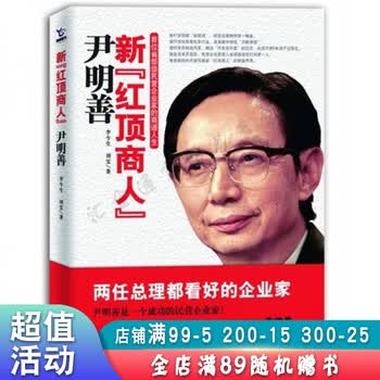 新“红顶商人”尹明善