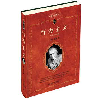 行为主义(新版) 科学元典丛书
