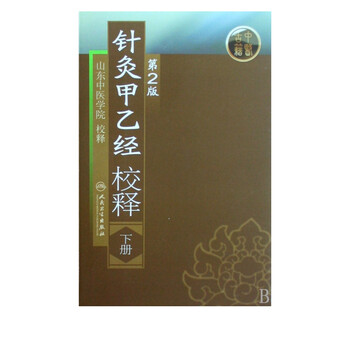 针灸甲乙经校释(下)