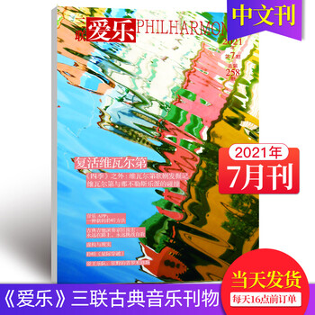 【单期可选/打包订购】爱乐杂志2021/2022年月刊三联古典音乐百科乐器介绍音乐欣赏期刊 2021年7月刊