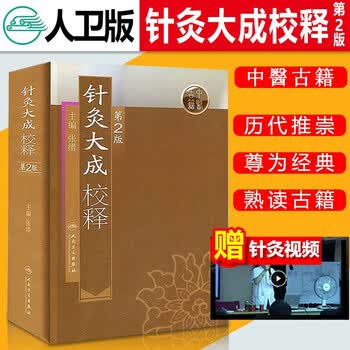 京东图书 正版认证 针灸大成校释(第二2版) 张缙 中医针灸书籍 针灸学图书 针灸大成 杨继洲