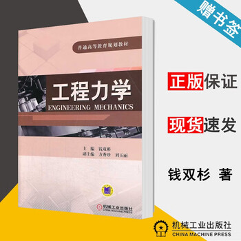 工程力学 钱双彬 机械工业出版社