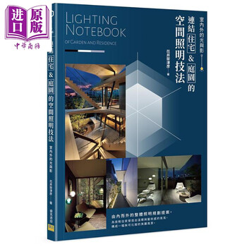 连结 住宅 庭园 的空间照明技法 港台原版 花井架津彦 邦联