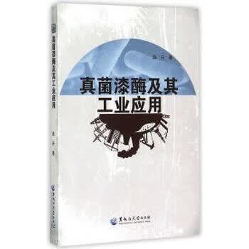 真菌漆酶及其工业应用 赵丹著 黑龙江大学出版社