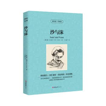 读名著·学英语-沙与沫（双语阅读 英汉对照）