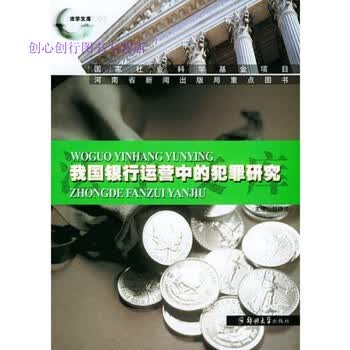 我国银行运营中的犯罪研究 刘德法