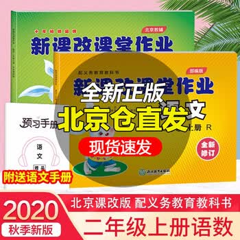 自选系列 新课改课堂作业英语语文数学二2年级上下册BJ北京课改版大白兔练习册配北京市义务教育教科书 二年级上册 语数
