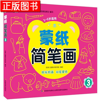 【】蒙纸简笔画3 吉美儿童美术研发组 吉林美术出版社 好玩好画，双层蒙纸