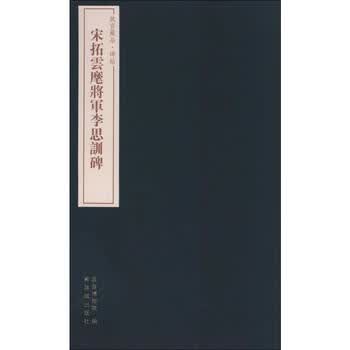宋拓云麾将军李思训碑