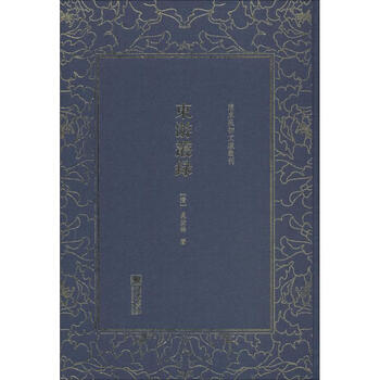 东游丛录 (清)吴汝纶 朝华出版社 9787505443129