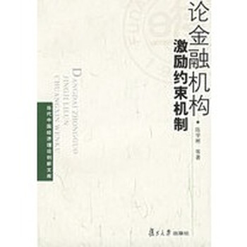 论金融机构激励约束机制【正版图书】