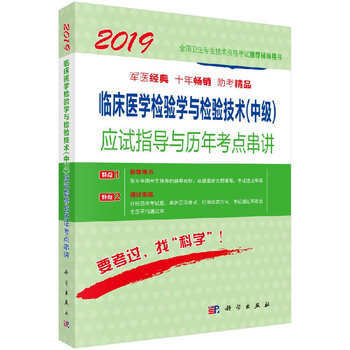 2019临床医学检验学与检验技术(中级)应试指导与历年考点串讲/傅占江