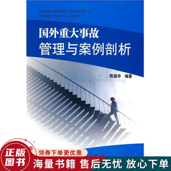 国外重大事故管理与案例剖析