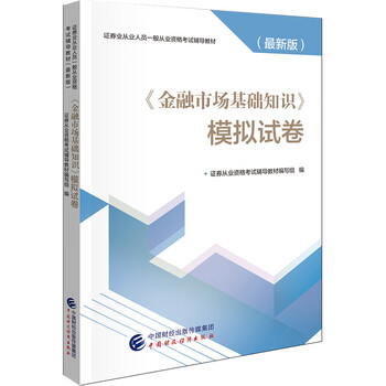 正版书籍 《金融市场基础知识》模拟试卷9787509592755