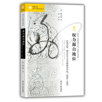 海外中国研究系列·权力源自地位：北京大学、知识分子与中国政治文化，1898-1929
