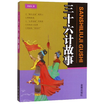 【京联正品】三十六计故事许延风9787518615803