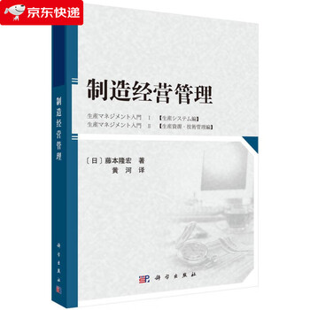 制造经营管理 (日)藤本隆宏 9787030659088