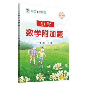 小学数学附加题1年级下册