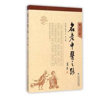 名老中医之路(第2辑)