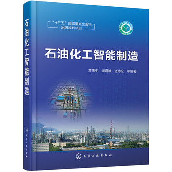 正版石油化工智能制造 覃伟中，谢道雄，赵劲松  等编著 化学工业出版社书籍