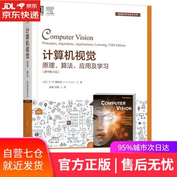 【正版图书】计算机视觉:原理、算法、应用及学习 E.R.戴维斯(E.R.Davies) 机械工业出版社