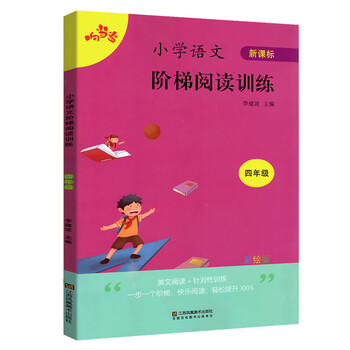 小学语文阶梯阅读训练 四年级通用版 小学语文书同步阅读理解训练题 4年级阅读作业练习册 天天练习美文阅读+进阶训练+词语积累
