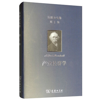 马歇尔文集（第1卷）：产业经济学