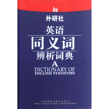 外研社英语同义词辨析词典