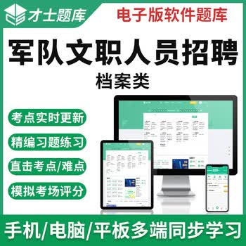 2022军队文职档案类题库历年真题试卷招聘人员考试习题招考资料 才士题库考试软件课件试题新版csw 2021全新军队文职考试资料 档案类