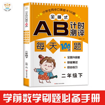 小笨熊 口算题卡100道题AB测试 二年级下 小学生同步口算题卡 二年级数学练习册 新老版本随机发货(中国环境标志产品 绿色印刷)