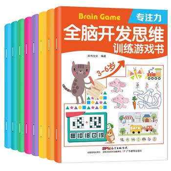 618活动】现货正版】全脑开发思维训练游戏书全8册 儿童益智书 3-6岁逻辑潜能左右脑智力提高图书 培养孩子专注力记忆力观